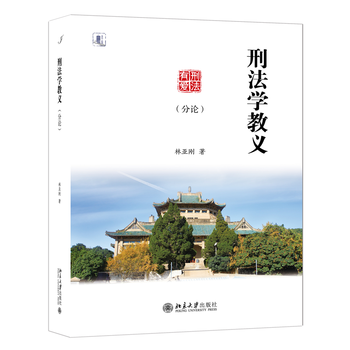 刑法学教义（分论）