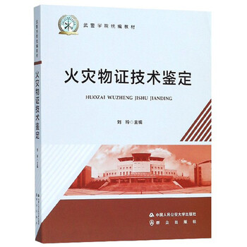 火灾物证技术鉴定/武警学院统编教材