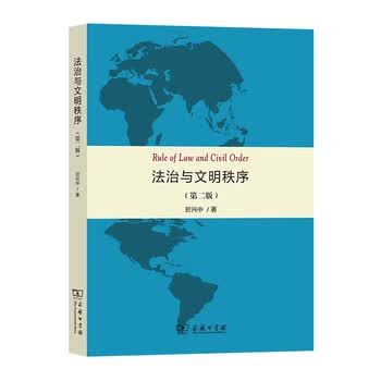 法治与文明秩序（第二版）