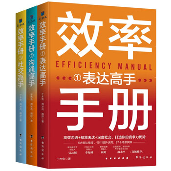 正版 效率手册（全三册）9787516831618