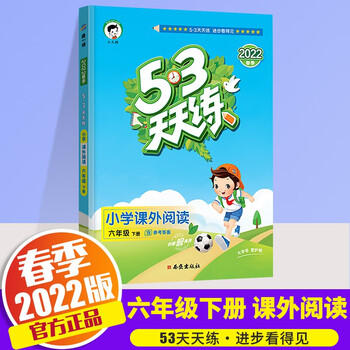 2022新版53天天练小学课外阅读六年级下册小学阅读理解专项训练书人教通用版教材真题文言文阶梯阅读题
