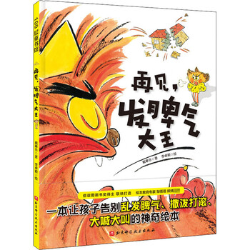 再见,发脾气大王 幼儿图书 绘本 早教书 儿童书籍