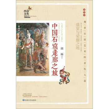 中国石窟走廊之旅