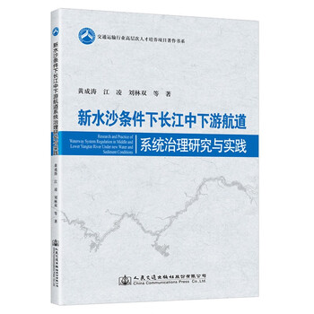 新水沙条件下长江中下游航道系统治理研究与实践
