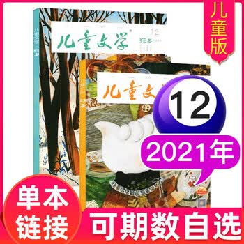儿童文学杂志儿童版2022年/2021年 美绘/故事非合订小学生中低年级【期数可自选】 2021年12月