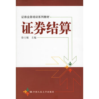 证券结算【正版图书】