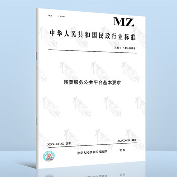 MZ/T 143-2019	殡葬服务公共平台基本要求	