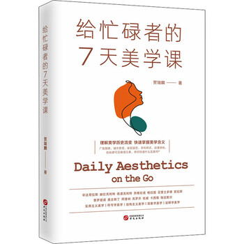 给忙碌者的7天美学课 贺瑞麟  书籍