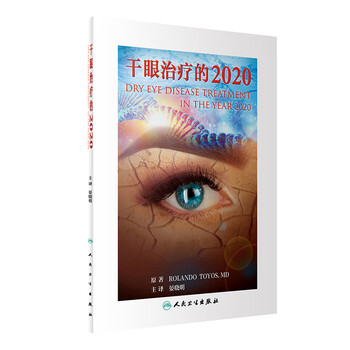 干眼的2020 晏晓明 人民卫生出版社 9787117239974 干眼病治疗