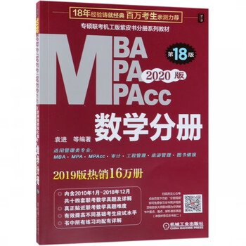 MBA MPA MPAcc数学分册(第18版2020版共2册专硕联考机工版紫皮书分册