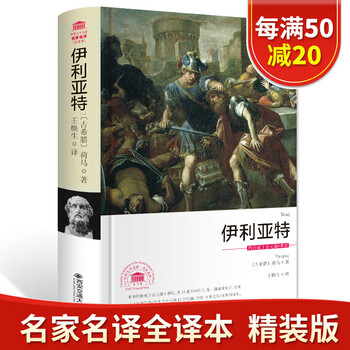 伊利亚特 名家名译全译本 荷马史诗之一 世界文学名著