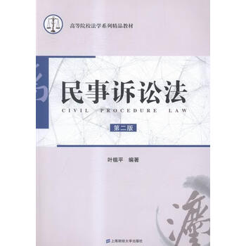 民事诉讼法 叶榅平 法律 9787564222598
