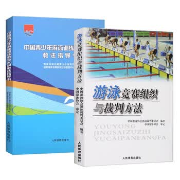 2册 游泳竞赛组织与裁判方法/中国青少年游泳训练教学大纲教法指导书 游泳教练教程游泳比赛裁判手册书籍