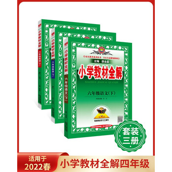 套装 小学教材全解 六年级 语文人教、数学人教、英语人教pep 适用于2022春 套装共三册