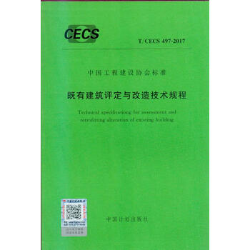 T/CECS 497-2017 既有建筑评定与改造技术规程