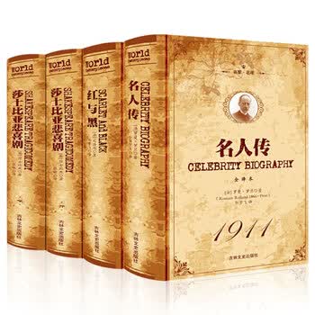 名人传+红与黑+莎士比亚悲喜剧