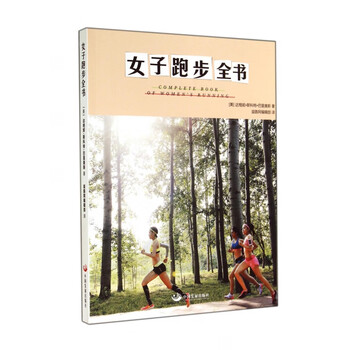 女子跑步全书