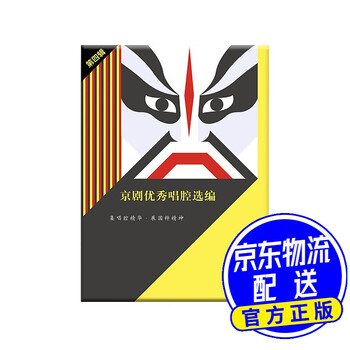 京剧优秀唱腔选编·第四辑