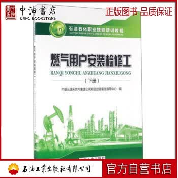 燃气用户安装检修工（下册） 石油工业出版社 9787518310944