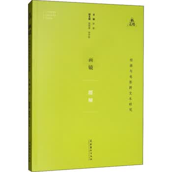 画镜 绘画与电影跨文本研究