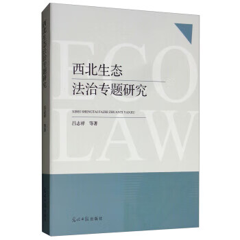 西北生态专题研究 吕志祥等