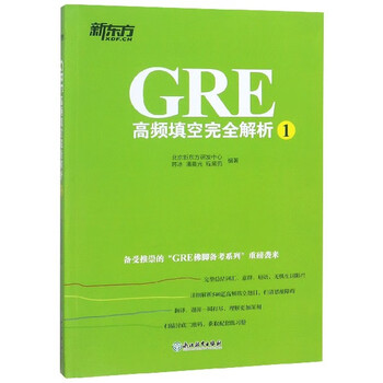 GRE高频填空完全解析(1)