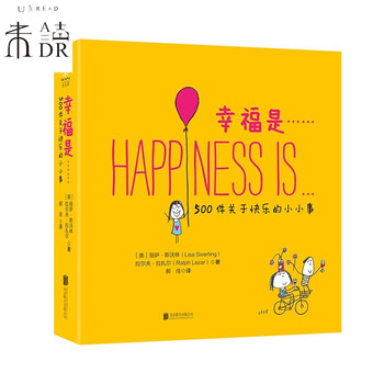幸福是......500件关于快乐的小小事 未读出品