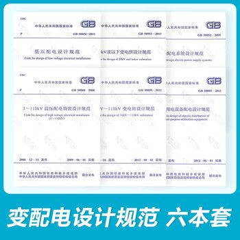 常用变配电系统设计规范 6本套 GB50054低压配电设计规范 GB50052供配电系统设计规范 