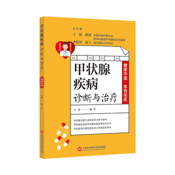 健康中国·家有名医丛书－甲状腺疾病诊断与治疗