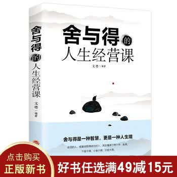 人生三悟-舍与得的人生经营课 单本正版包邮无狼道墨菲定律成功励志类人生哲理书籍【99元10本书】