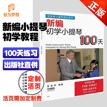 正版新编初学小提琴100天张世祥小提琴儿童初学者入门教材零基础学习自学教程书一百天练习曲弓法基础送教学视频曲谱琴谱乐谱0基础