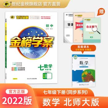 世纪金榜 初中七年级下册 2022版金榜学案 七下语文 数学 英语 生物 历史 道德与法治 地理 初一下册教材全解课前预习同步学习课后练习教辅书2022年春季用书 数学北师版七下 2022版【通用版】