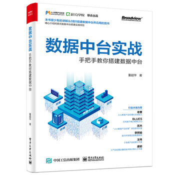 [正版图书]数据中台实战：手把手教你搭建数据中台(博文视点出品)