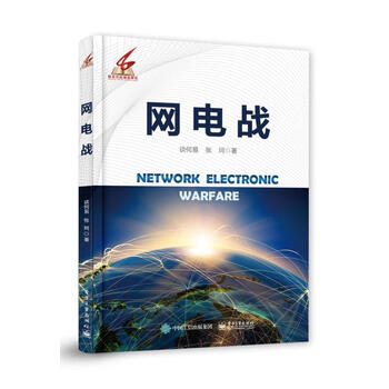 网电战谈何易电子工业出版社9787121368813 计算机与互联网书籍
