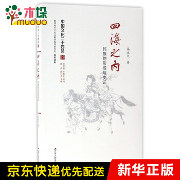 四海之内(民族的形成与变迁)/中国文化二十四品