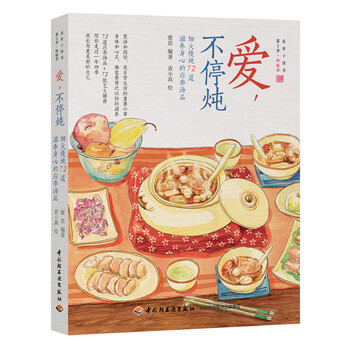 爱.不停炖-细火慢炖72道滋养身心的应季汤品