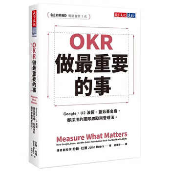 OKR：做重要的事 台版原版 天下文化 管理学 财经企管