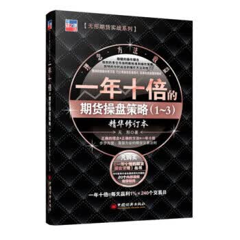 一年十倍的期货操盘策略1-3【正版图书】