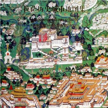 拉萨历史城市地图集【正版图书】