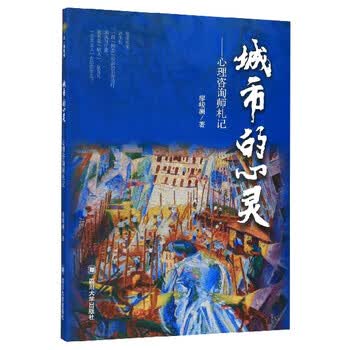 城市的心灵--心理咨询师札记