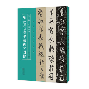 名家临名帖系列 王铎、八大山人临兴福寺半截碑对照 王亚明 著  HNMS