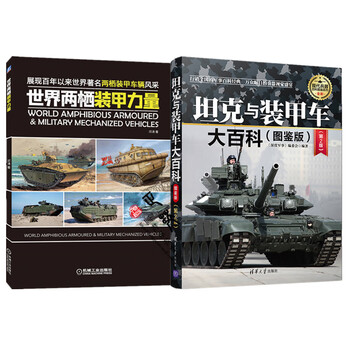 世界两栖装甲力量+坦克与装甲车大百科图鉴版第2版 现代兵器百科图鉴系列 军事书籍 主战坦克轻型中型重