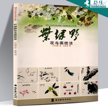   叶绿野花鸟画技法 当代名家国画技法丛书 岭南画派高剑父弟子 详解写意花鸟基础入门