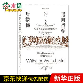 通向哲学的后楼梯(34位哲学家的思想和生平)