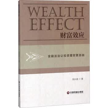 财富效应:金融法治让投资理财更自由 刘兴成 金融与投资 9787504767127