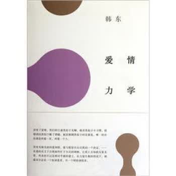 爱情力学