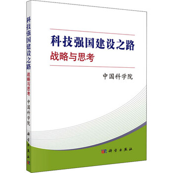 科技强国建设之路 战略与思考