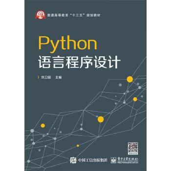 Python语言程序设计 刘卫国 电子工业出版社