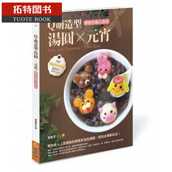 现货台版 Q萌造型汤圆X元宵：疗愈系暖心甜品 橘子