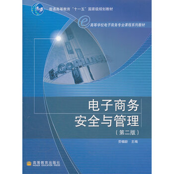 电子商务安全与管理(第二版) 劳帼龄 高等教育出版社